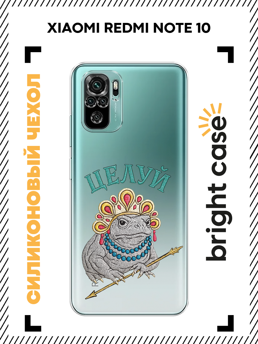 Чехол на Xiaomi Redmi Note 10/Note 10S/Poco M5s / Сяоми Редми Нот 10/Нот 10S/Поко M5s с принтом Сказочная лягушка, прозрачный