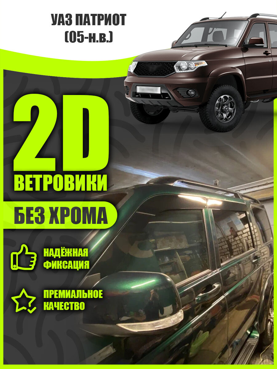 2D дефлекторы для окон УАЗ Патриот (2005-н. в) Ветровики. Комплект 4 шт.