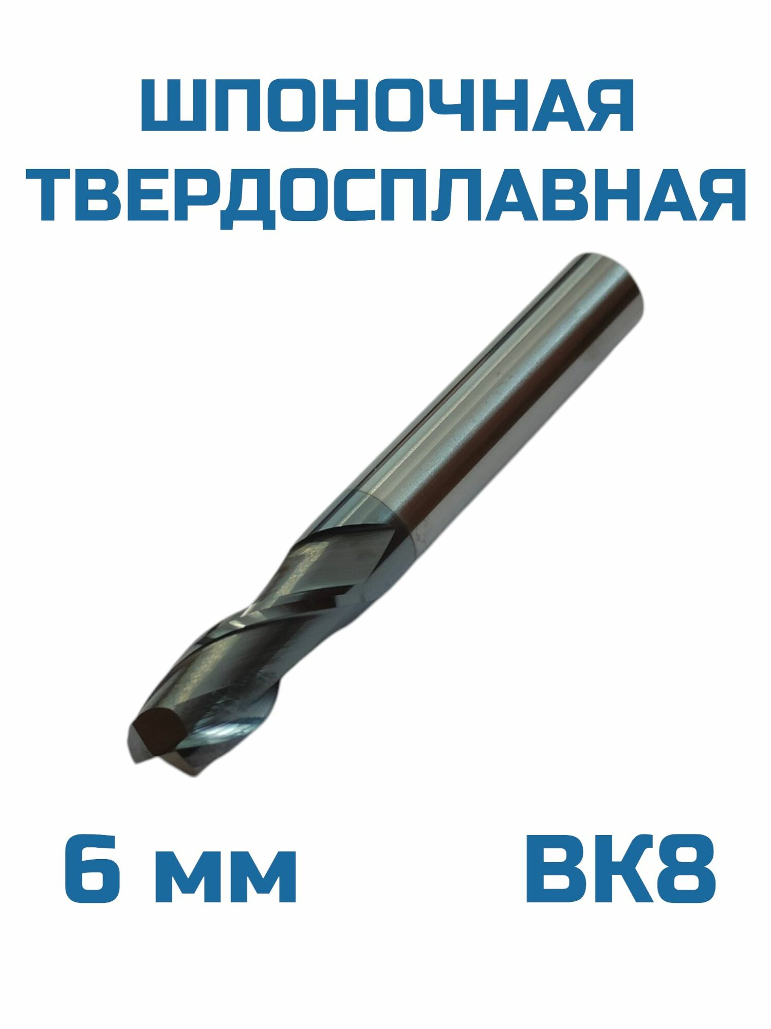 Фреза шпоночная твердосплавная ц/х d-6 монолитная