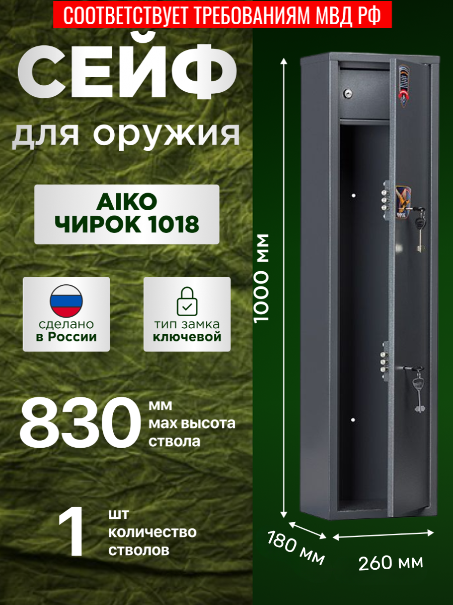 Сейф оружейный AIKO Чирок 1018, графит структурированный