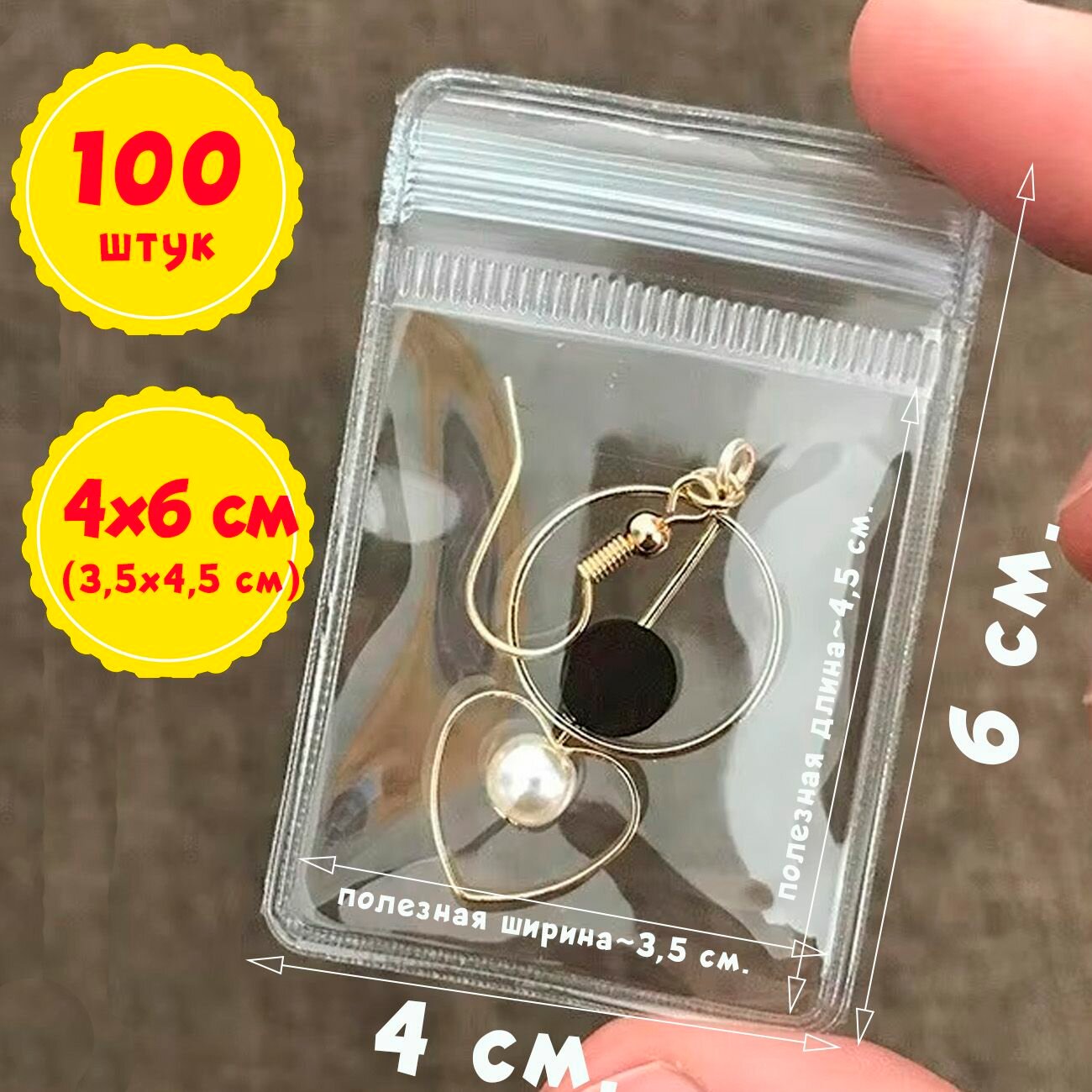 100 пакетов 4х6 см (вн. размер 3,5х4,5 см) кристально-прозрачных пластиковых из ПВХ и замком Zip Lock для упаковки
