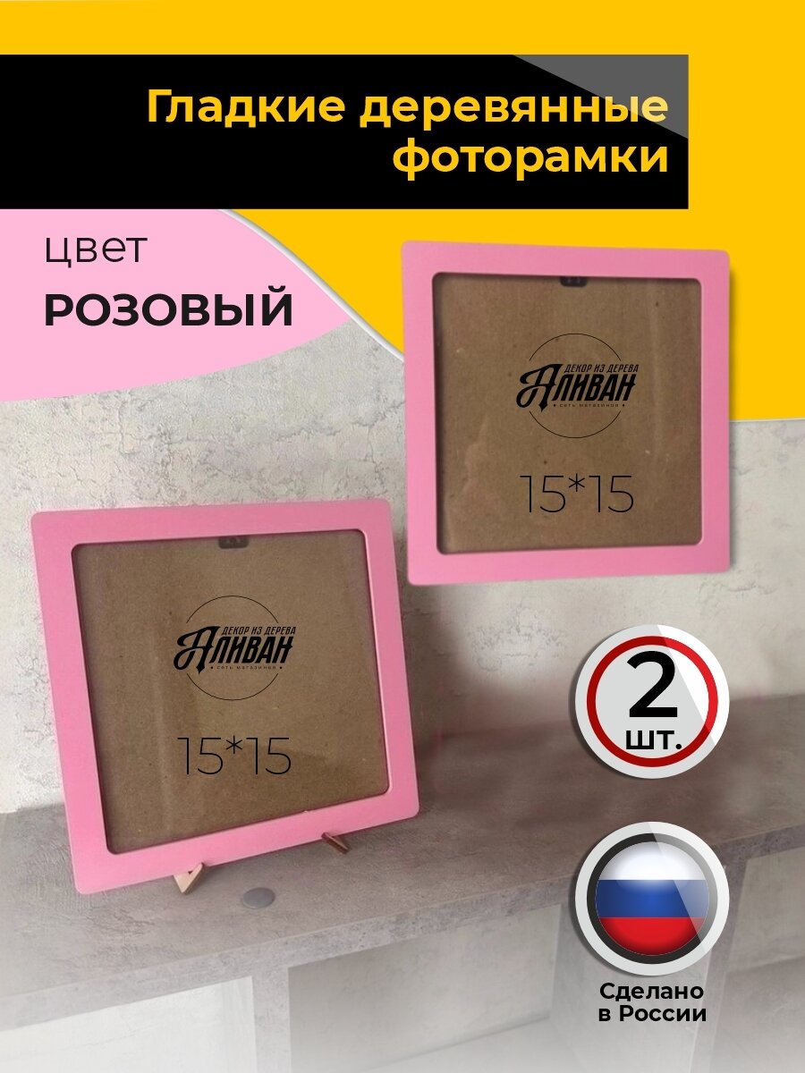 Деревянная квадратная рамка для фото 15х15см набор 2шт в розовом цвете