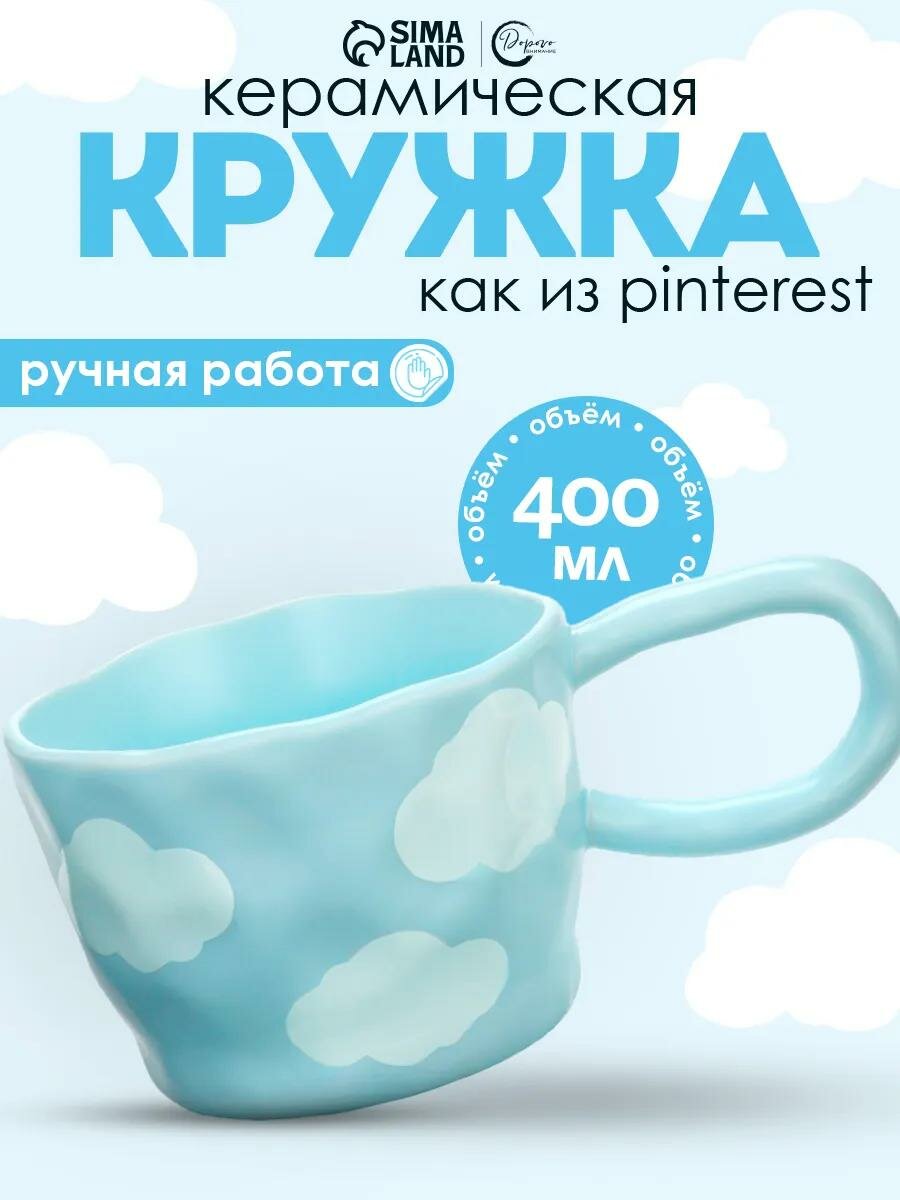 Кружка Дорого внимание «Облачная дымка », керамическая, 400 мл, голубой