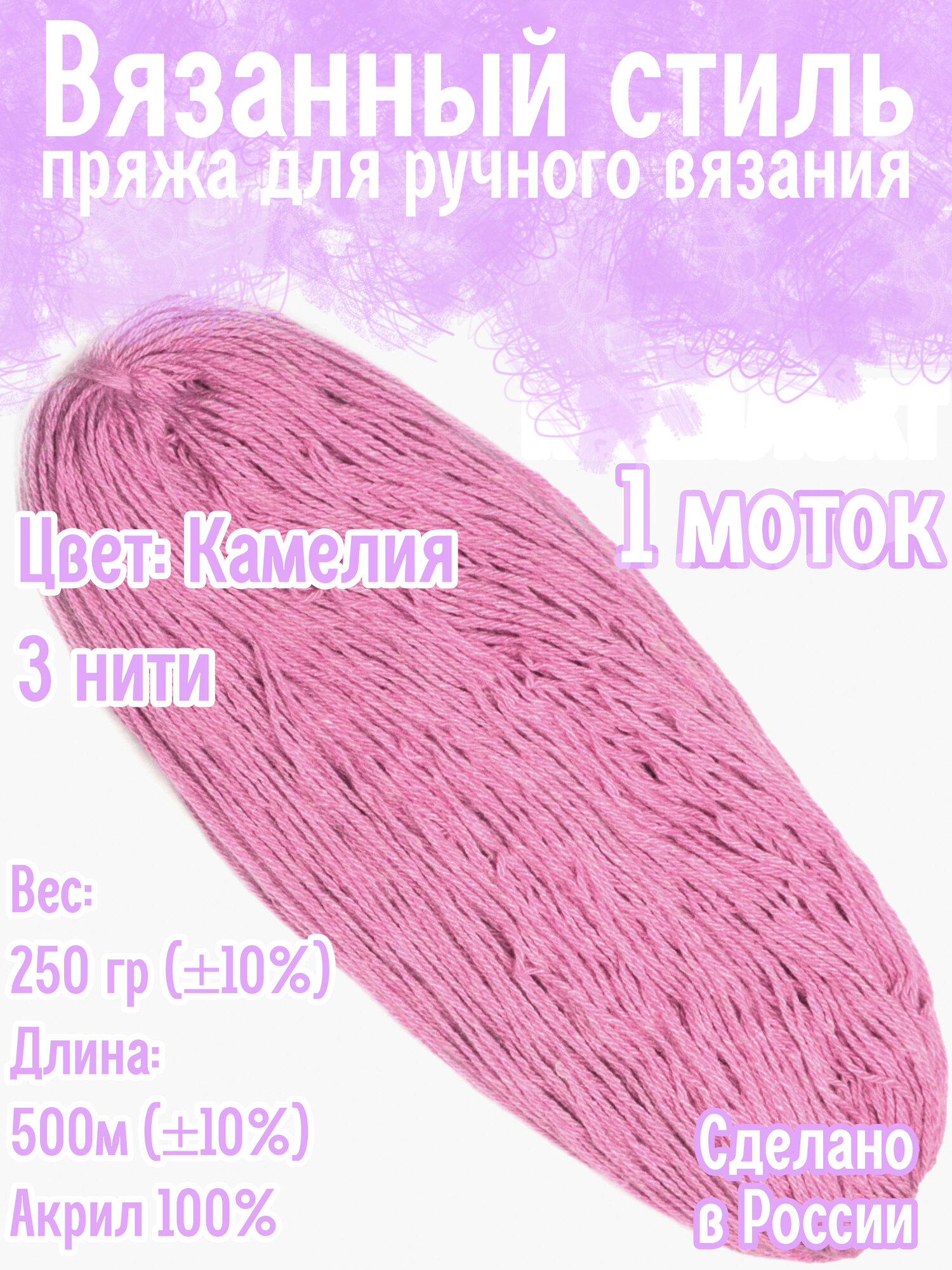 Нитки для ручного вязания 1шт.0,25кг/500см, пряжа трехниточная в пасмах для вязания из чистого акрила цвет Камелия