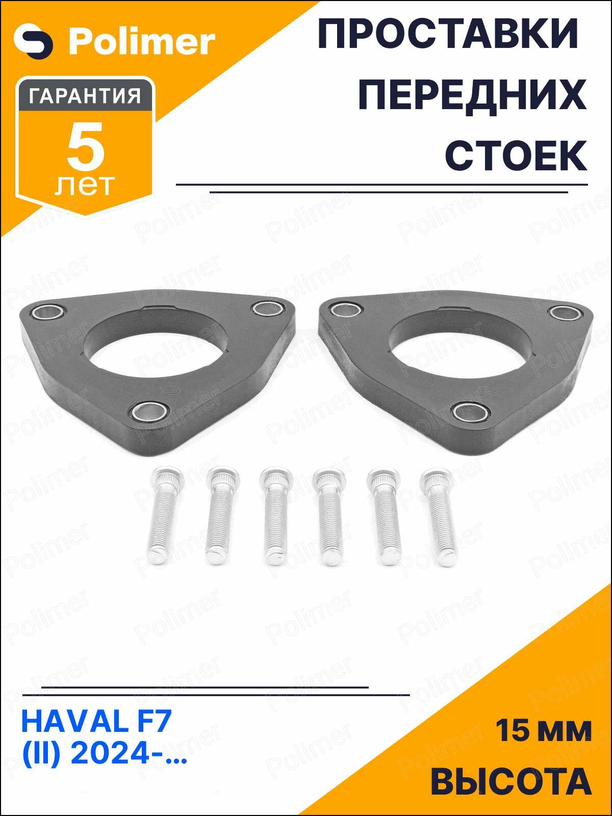 Проставки увеличения клиренса передних стоек для HAVAL F7 (II) 2024-Н. В. - полиуретан 15 мм