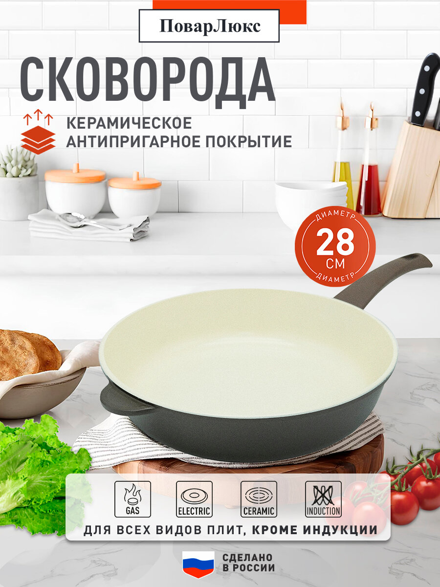 Сковорода ПоварЛюкс, антипригарное керамическое покрытие, алюминий, 28 см