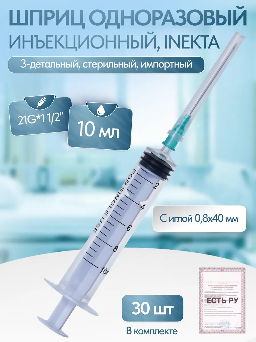 Набор шприцев одноразовых трехдетальных стерильных 10мл INEKTA, 30шт/уп