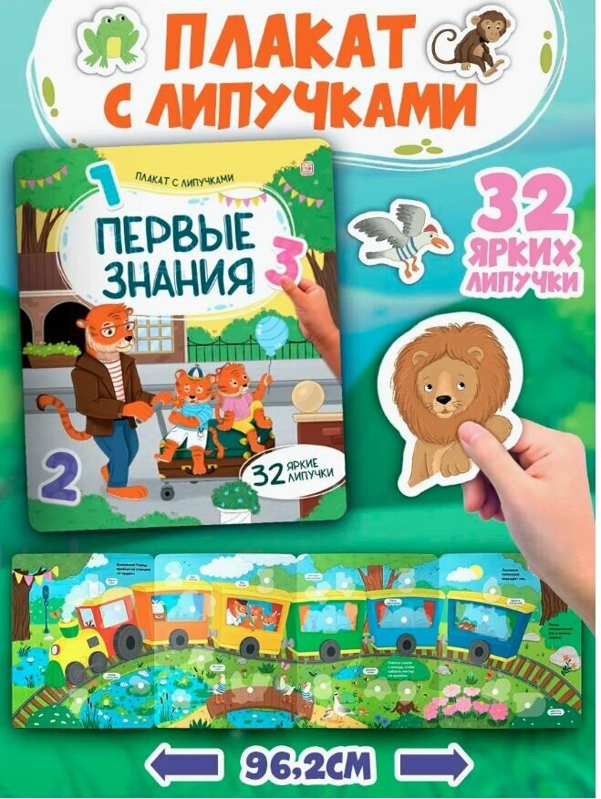 Первые знания. Плакат с липучками. 32 яркие липучки