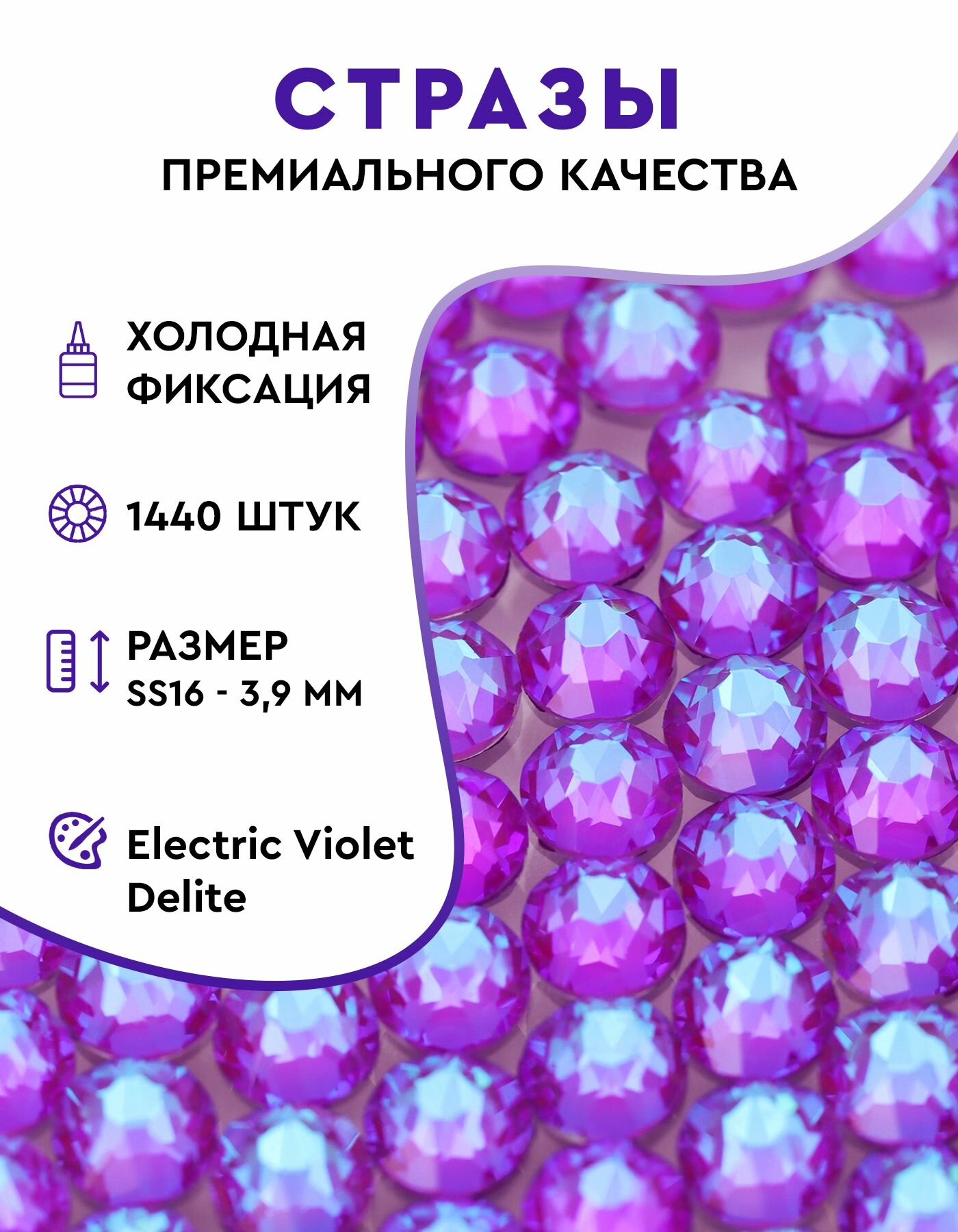Стразы холодной фиксации TIS (премиум Китай) C88 (16 граней) ss16 Crystal Electric Violet Delite