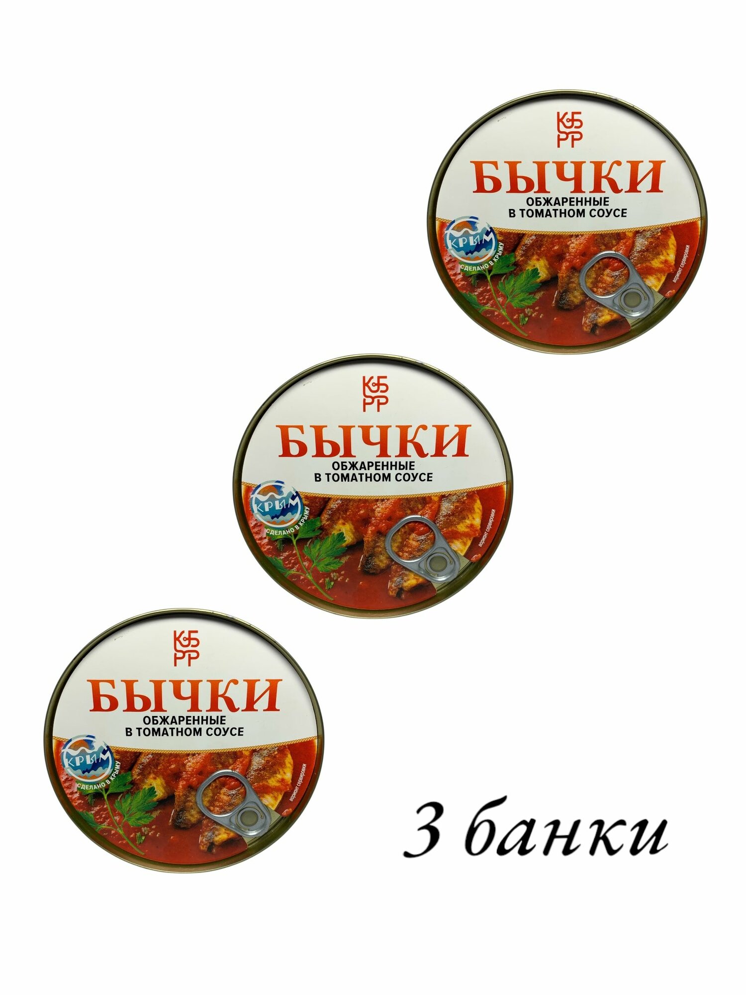 Бычки обжаренные томатном соусе 240 гр. Крым, ГОСТ, набор 3 банки
