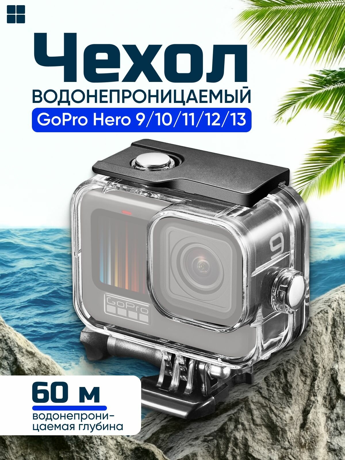 Водонепроницаемый кейс чехол для GoPro HERO 9/ 10/ 11/ 12 Black, PULUZ 60 метров Underwater Depth Diving Case