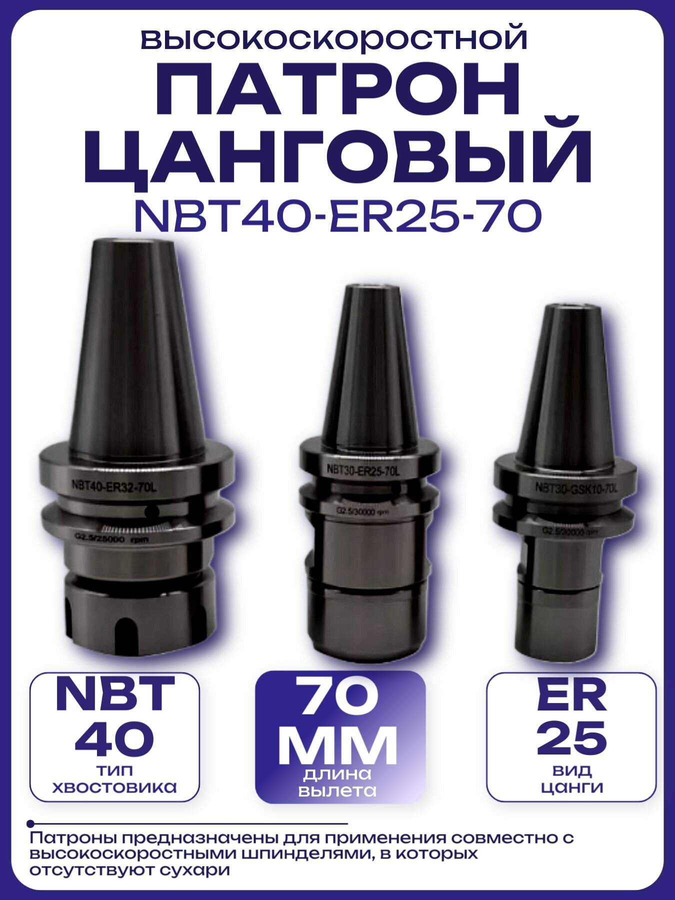 Патрон цанговый высокоскоростной NBT40-ER25-70