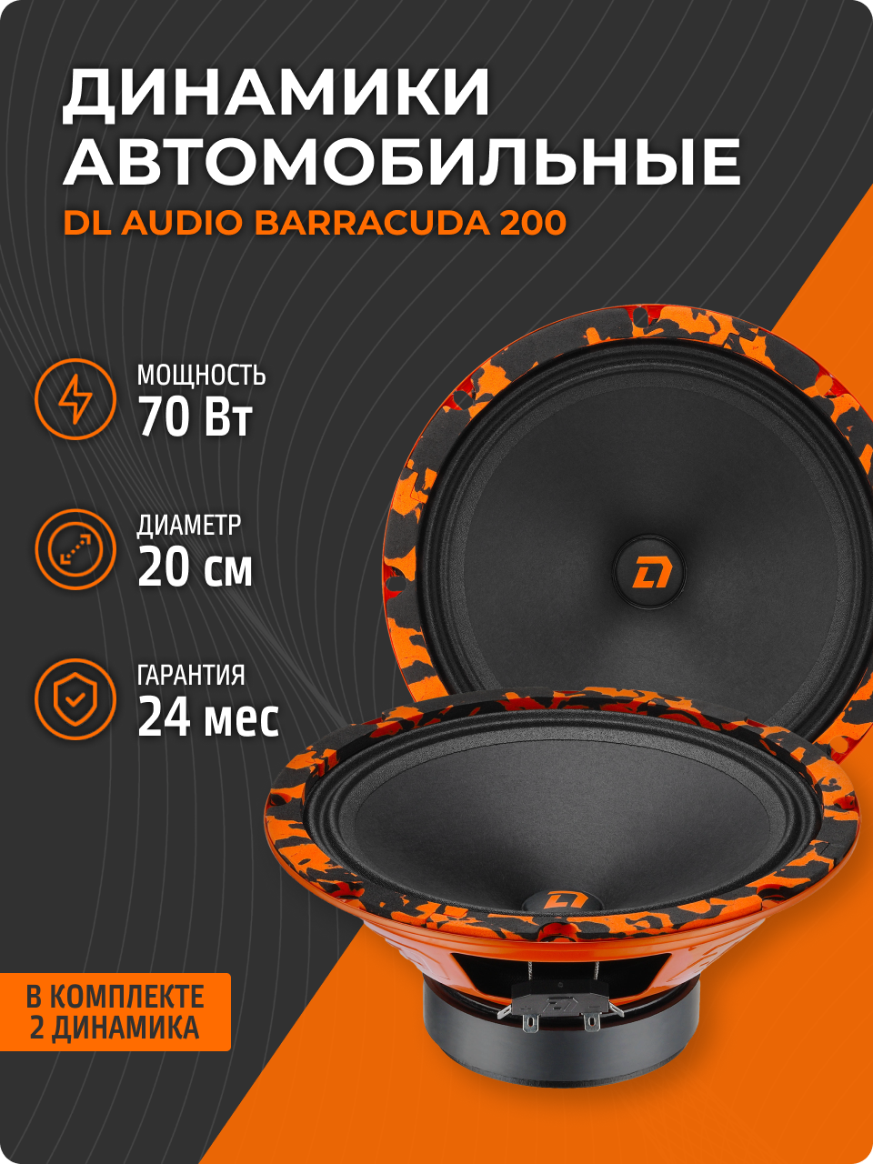 DL Audio Barracuda 200 V.2 (2 динамика, 20 см, 70 Вт), колонки в машину 20 см