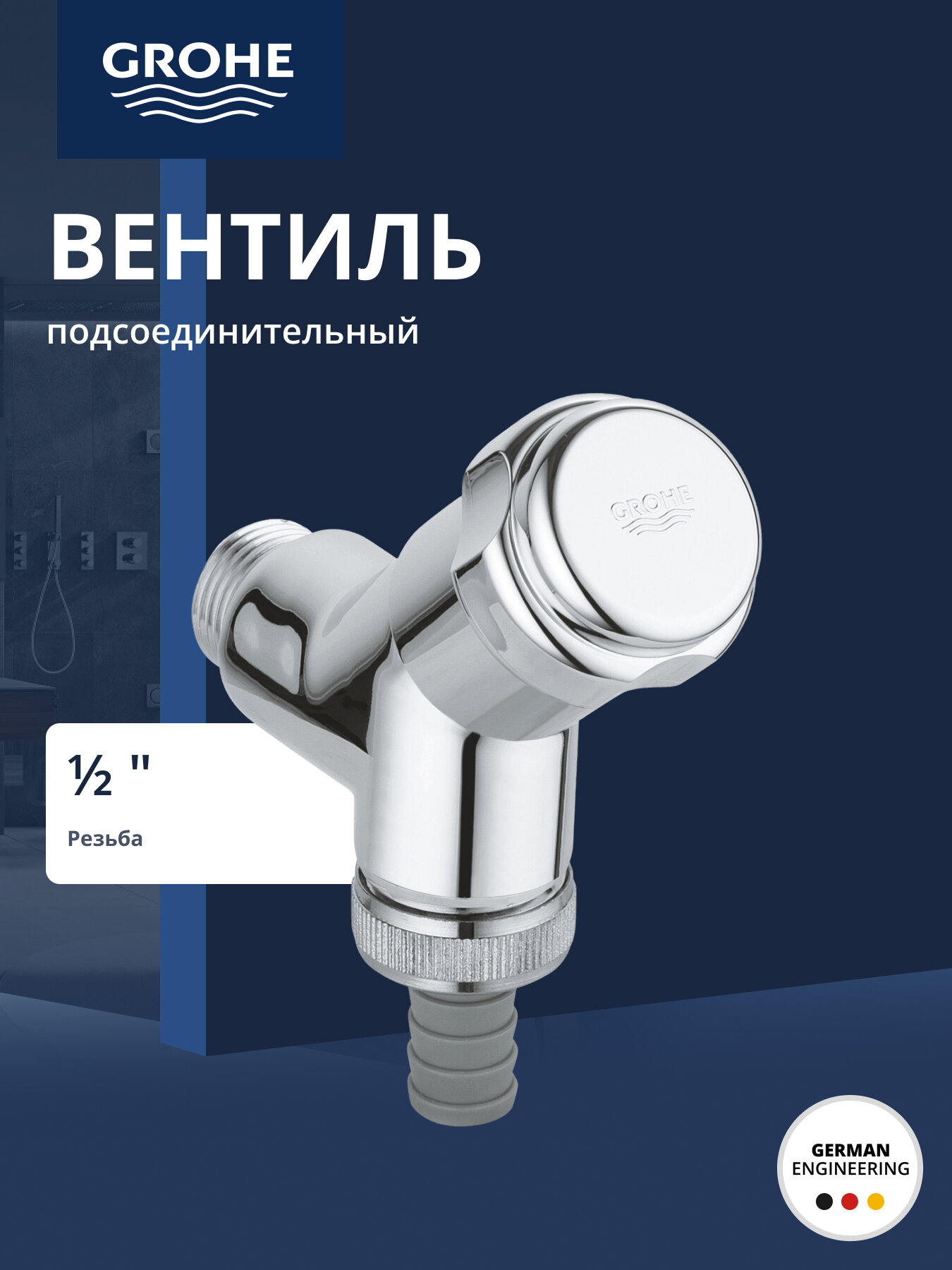 Подсоединительный вентиль для шланга 1/2 GROHE, хром 41010000