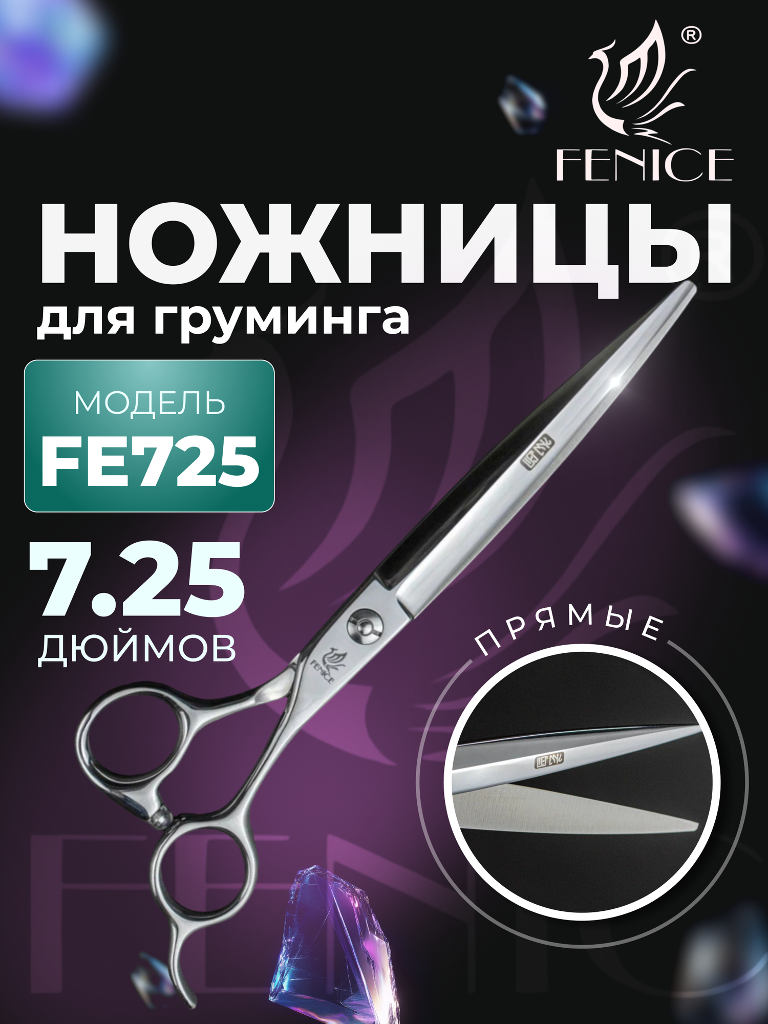 Профессиональные ножницы для груминга ножницы Fenice 7.25 FE725 прямые , ножницы для стрижки кошек и собак