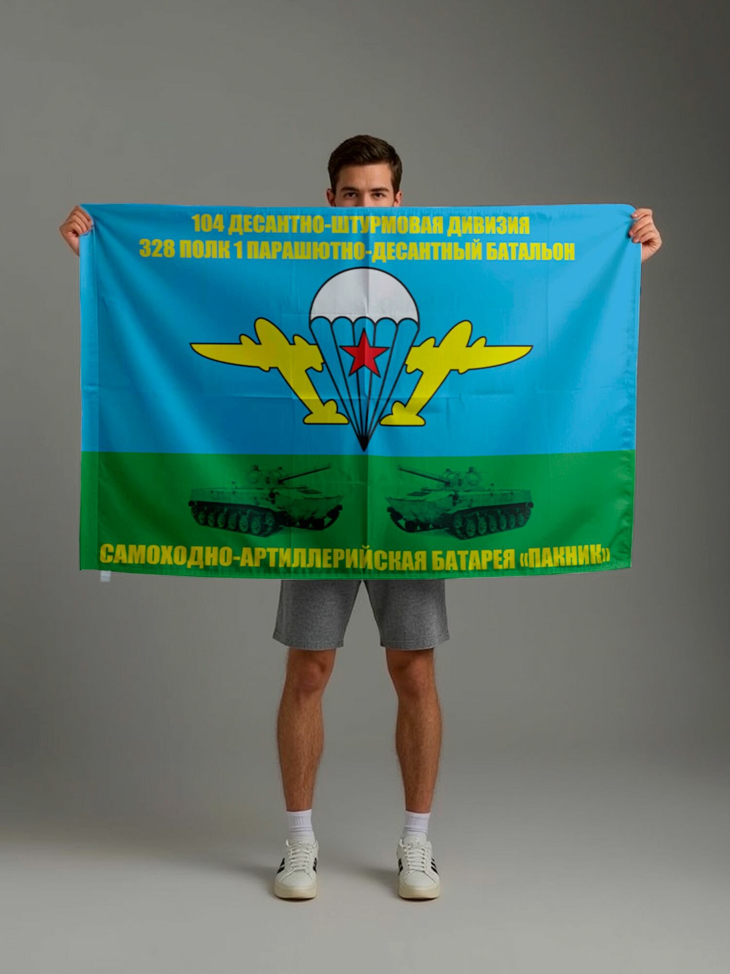 Флаг самоходно-артиллерийской батареи Пакник 104 ДШД 328 полк 1 ПДБ, 90х135 см на сетке для улицы