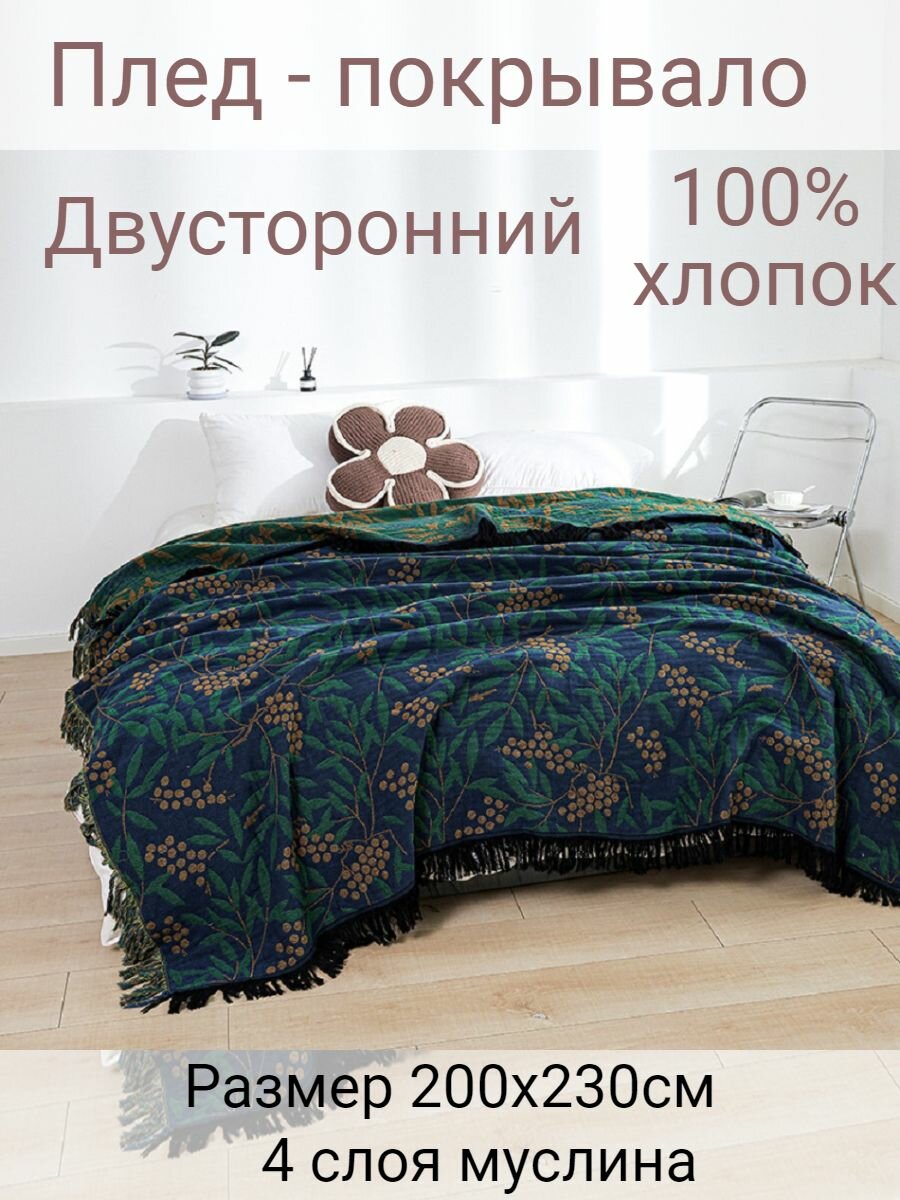 Муслиновое покрывало - плед YENLN, 2-спальное, 100% хлопок, 200x230 см, двустороннее