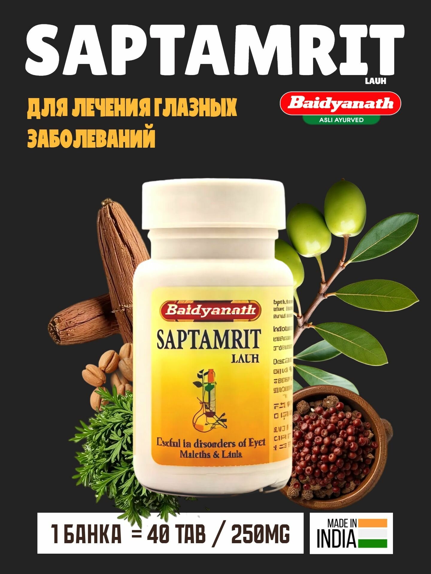 Саптамрит Лаух (Saptamrit Lauh) пищевая добавка для крови и энергии, 40 таблеток