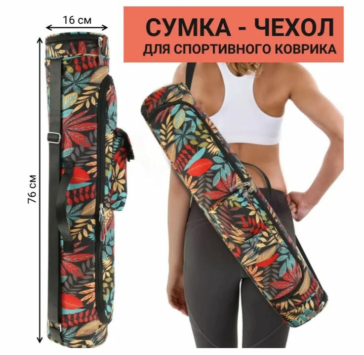 Сумка-чехол для йога коврика, спортивного коврика, для пилатеса, фитнеса. Теплая осень