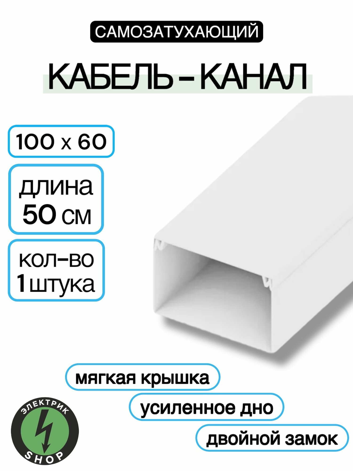 Кабель-канал ПВХ 100х60 (0.5м) ПАН-Электро белый ( упаковка 1 штука )