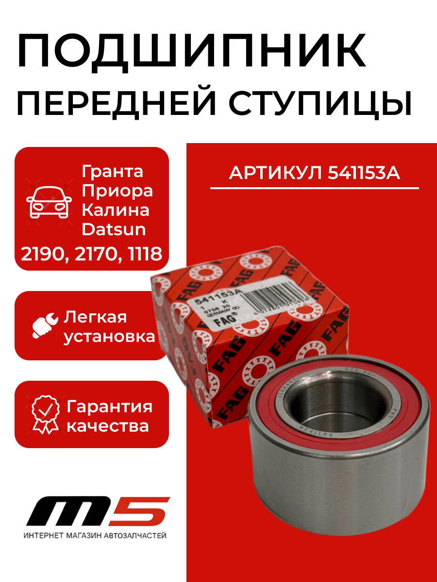 Подшипник ступичный передний ВАЗ FAG 541153А для Лада Приора, Калина, Гранта, 1 шт.