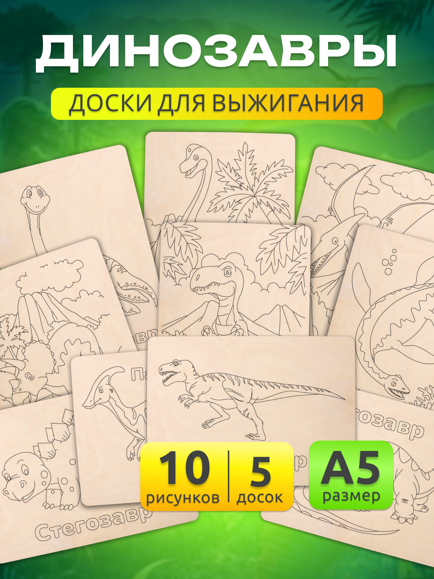 Набор деревянных досок А5 для выжигания по дереву MEGA TOYS детский из фанеры с рисунком Динозавры