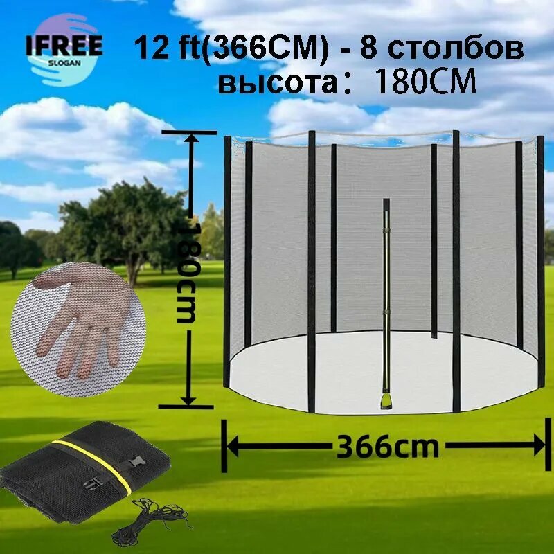 Защитная сетка, для батута, нейлон, 12 футов, 8 столбов, 366 см, 10 соединительных узлов