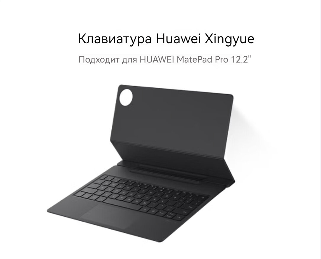 HUAWEI Star Leap Keyboard, черное, Compatible with HUAWEI MatePad Pro 12.2-Inch Tablet