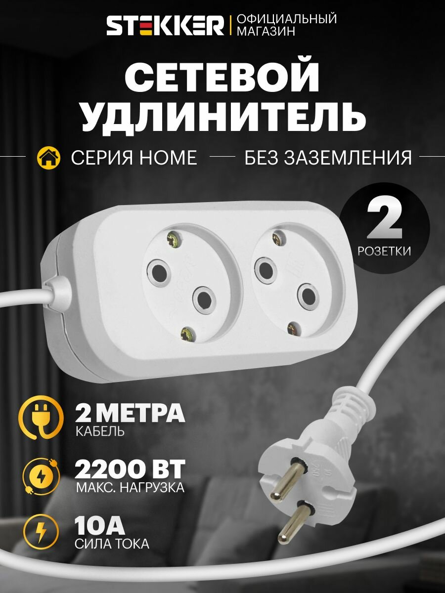 Удлинитель сетевой 2м, 2 розетки, без заземления, 2200Вт 250В, Stekker HM01-20-02 Home 39201