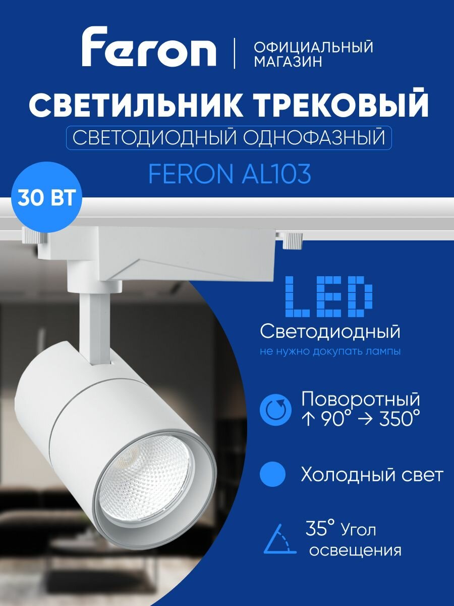Трековый светильник светодиодный однофазный на шинопровод / Спот 30W 6400K дневной белый Feron AL103 MarketBright 32519