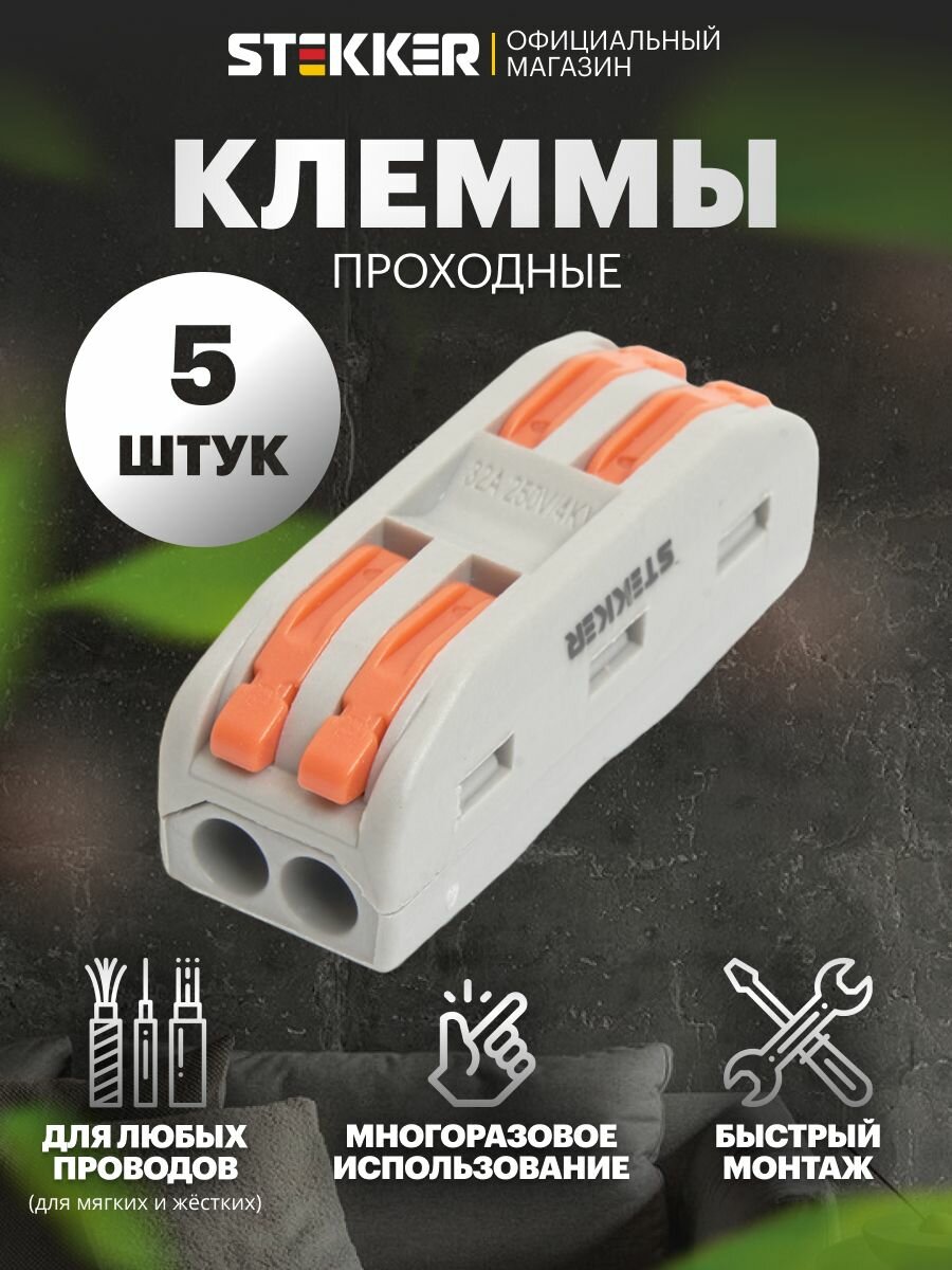Клеммы для проводов / Клемма соединительная для проводов универсальная разветвительная Stekker LD222-422 39486 / 5 штук