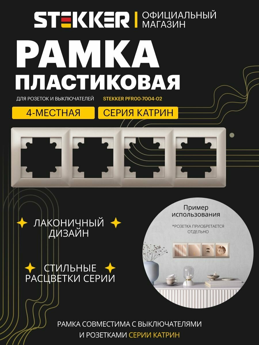 Рамка для розетки, выключателя на 4 гнезда, шампань глянцевый, Stekker Light PFR00-7004-02 39805