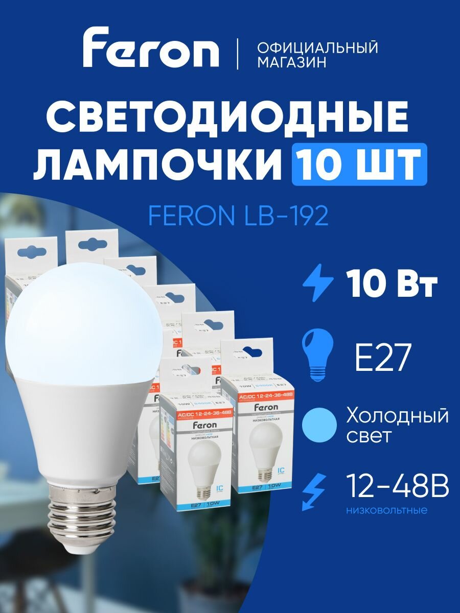 Лампа светодиодная низковольтная E27 10 Вт A60 шар груша дневной белый свет 6400K Feron LB-192 48732, упаковка 10 штук