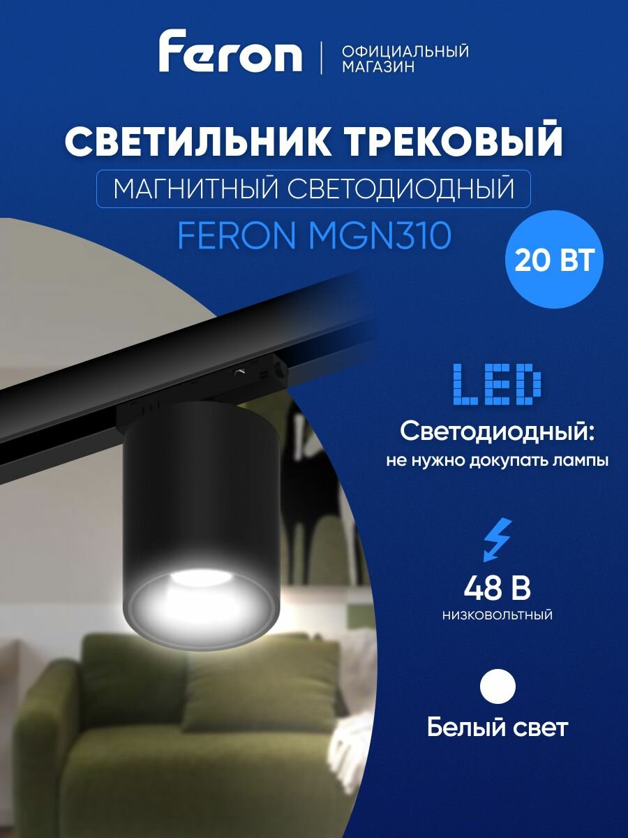 Трековый светильник светодиодный магнитный на шинопровод / Спот 20W 4000К 48V Feron MGN310 51594