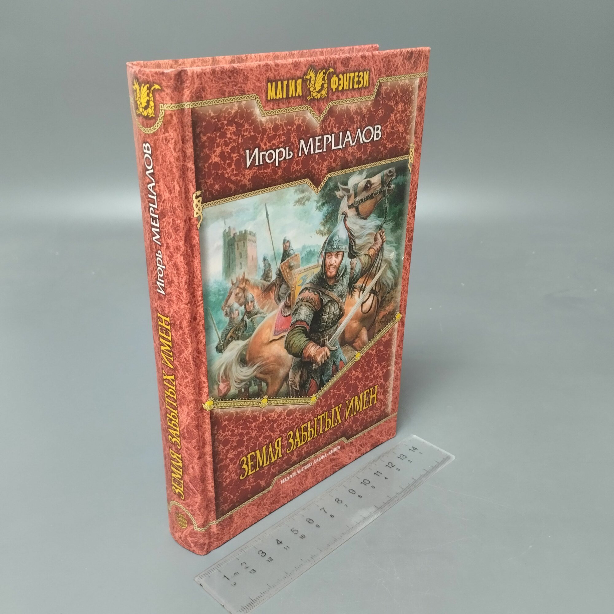 Земля Забытых Имен. Мерцалов Игорь Валерьевич. 2008