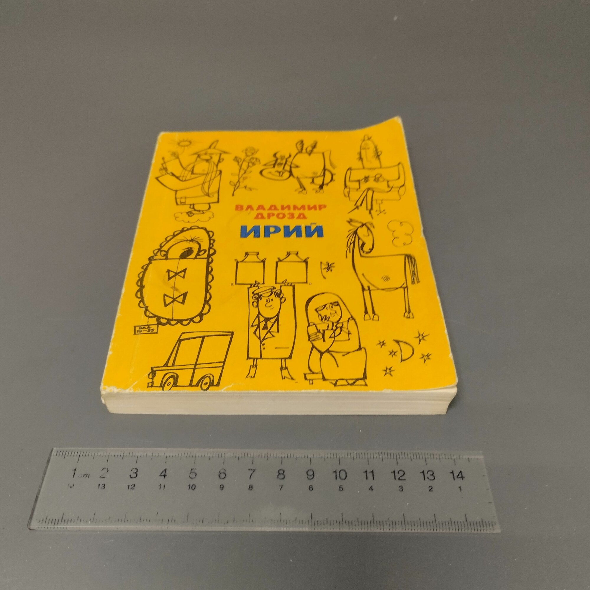 Ирий. Дрозд Владимир Григорьевич. 1975