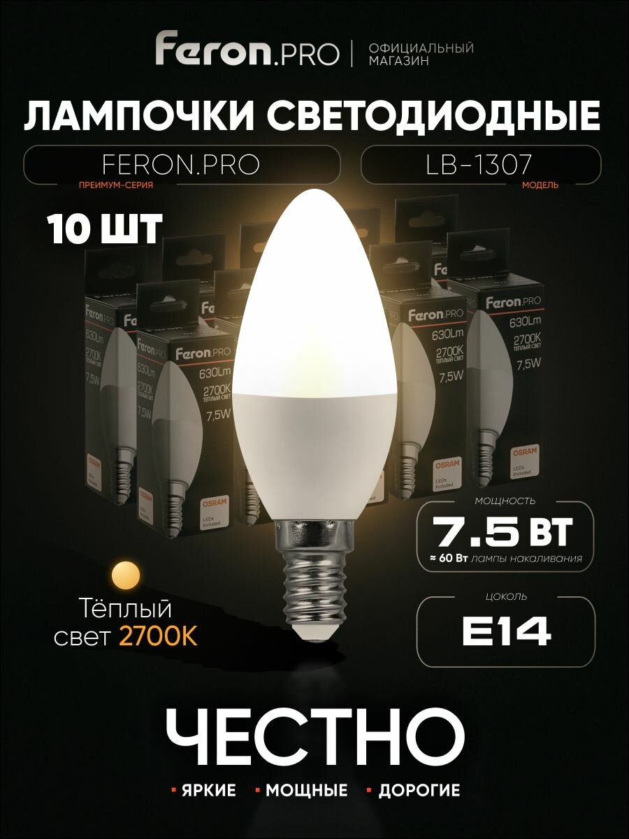 Лампа светодиодная E14 7.5 Вт C37 свеча теплый белый свет 2700K Feron.PRO LB-1307 38053, упаковка 10 штук