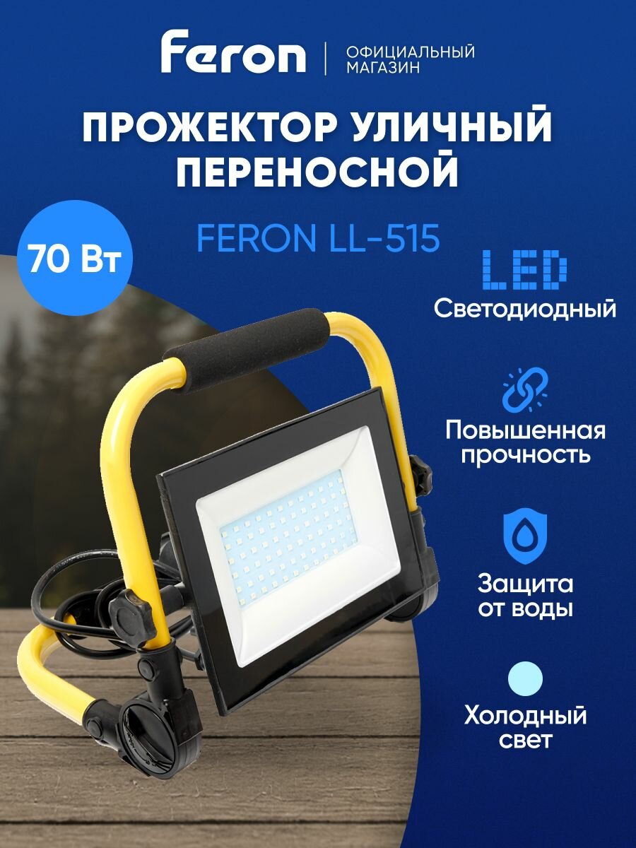 Прожектор светодиодный переносной, 70 Вт, 6400K холодный белый свет, Feron LL-515 41545