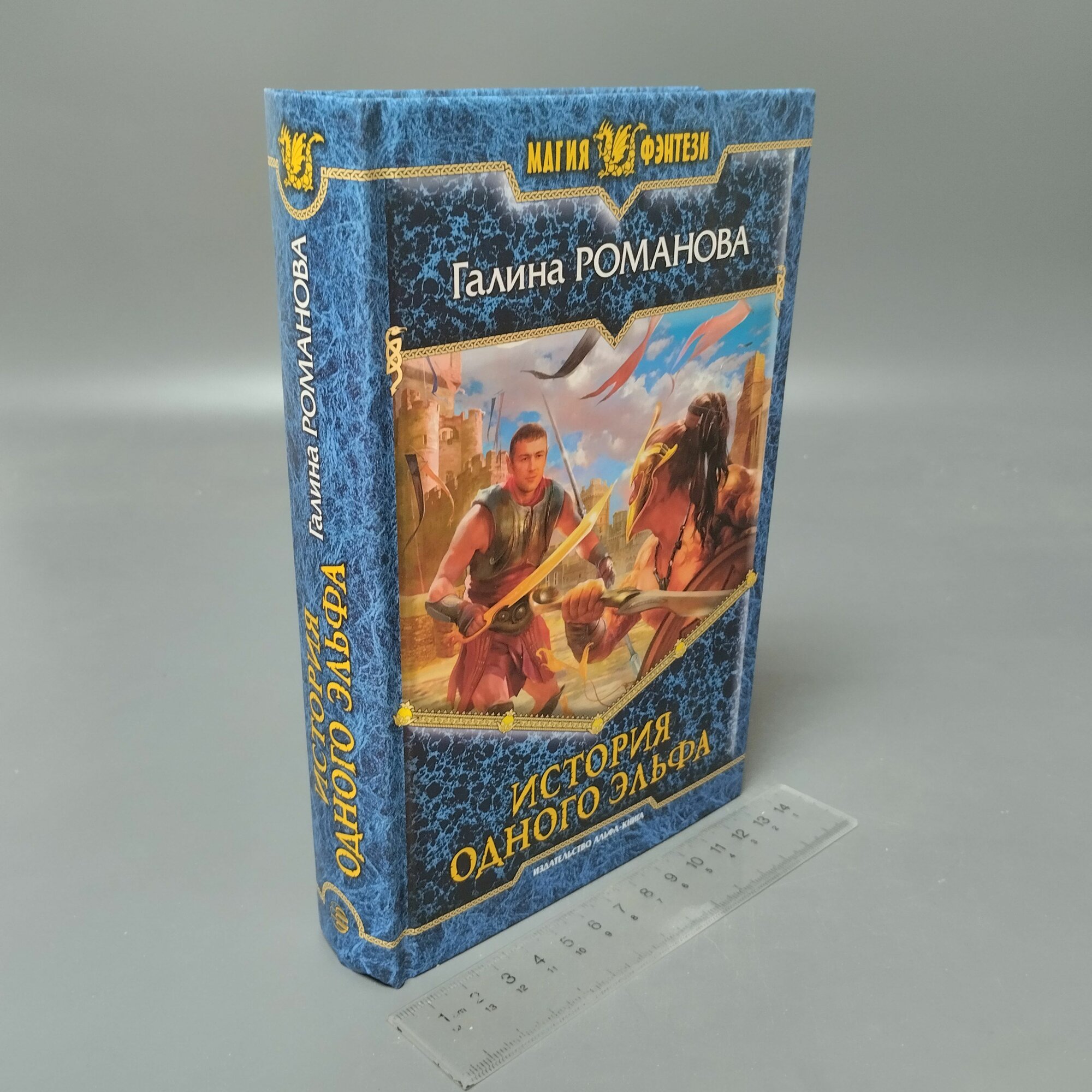 История одного эльфа. Романова Галина Львовна. 2010