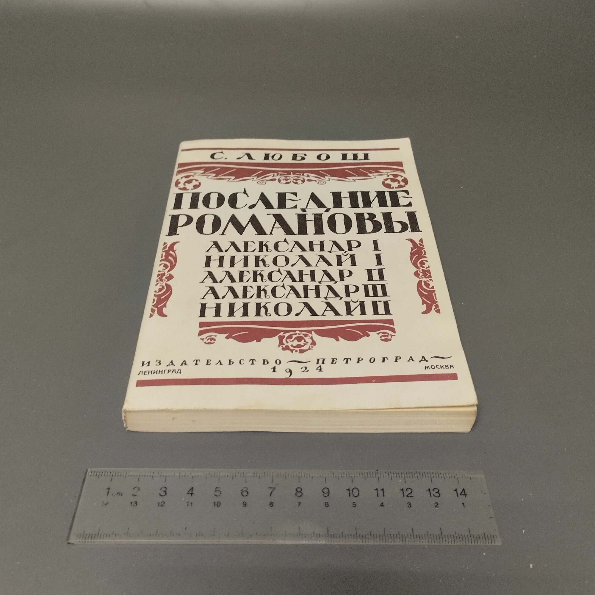 Последние Романовы: Александр I. Николай I. С. Любош. 1924
