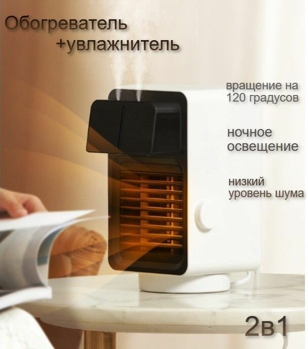 Портативный электрический обогреватель FCH06 с увлажнителем воздуха 2в1, тепловентилятор
