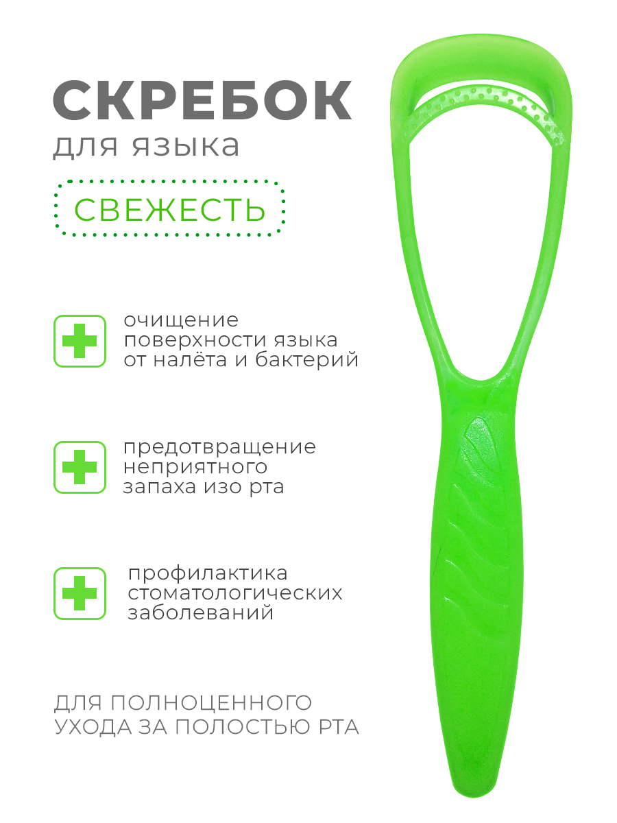 Скребок для языка от налета и неприятного запаха, очиститель для полости рта Торг Лайнс «Свежесть», зеленый