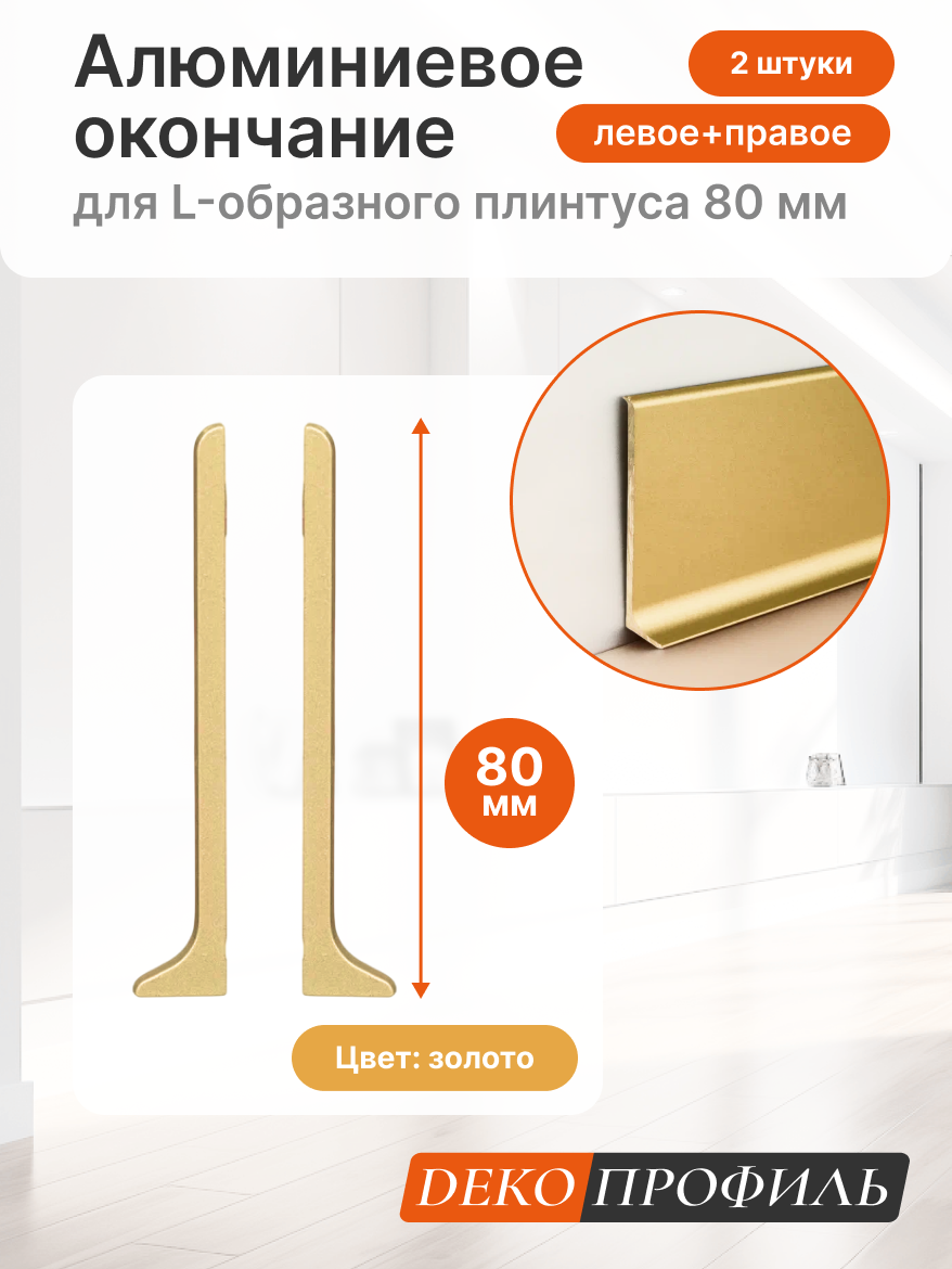 Алюминиевое окончание (пара левое+правое) для L-образного плинтуса декопрофиль, 80мм, цвет: золото