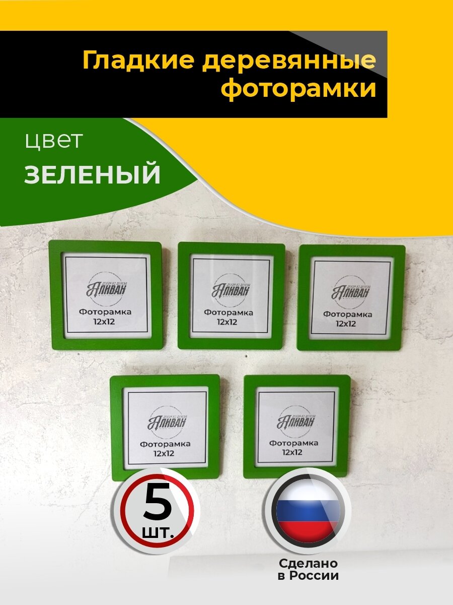 Деревянные квадратные рамки для фото 12х12см набор 5шт в зеленом цвете