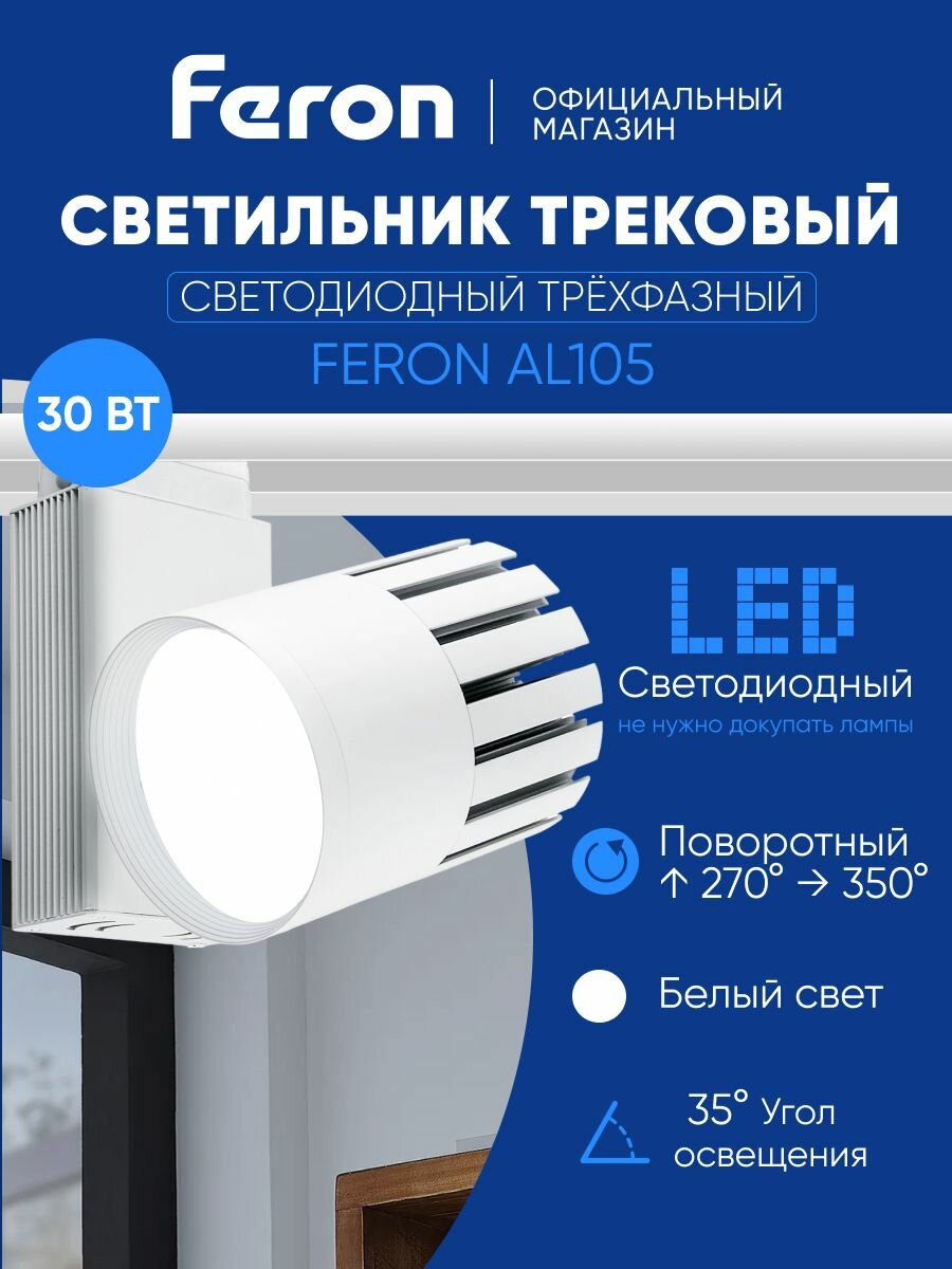 Трековый светильник светодиодный трехфазный на шинопровод / Спот 30W 4000K белый Feron AL105 MarketBright 32949
