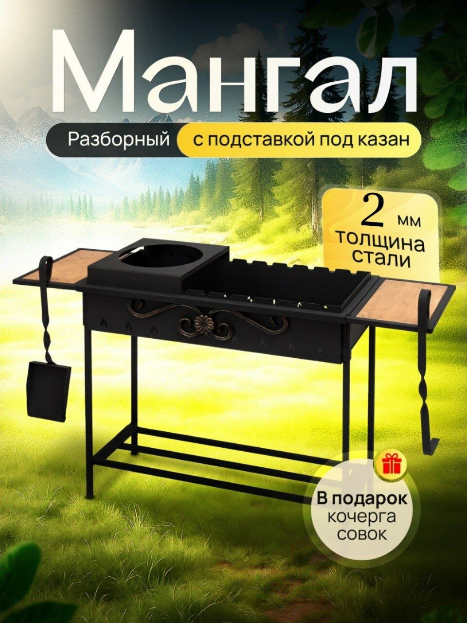 Мангал с подказанником и деревянными полками для дачи 2 мм комплект