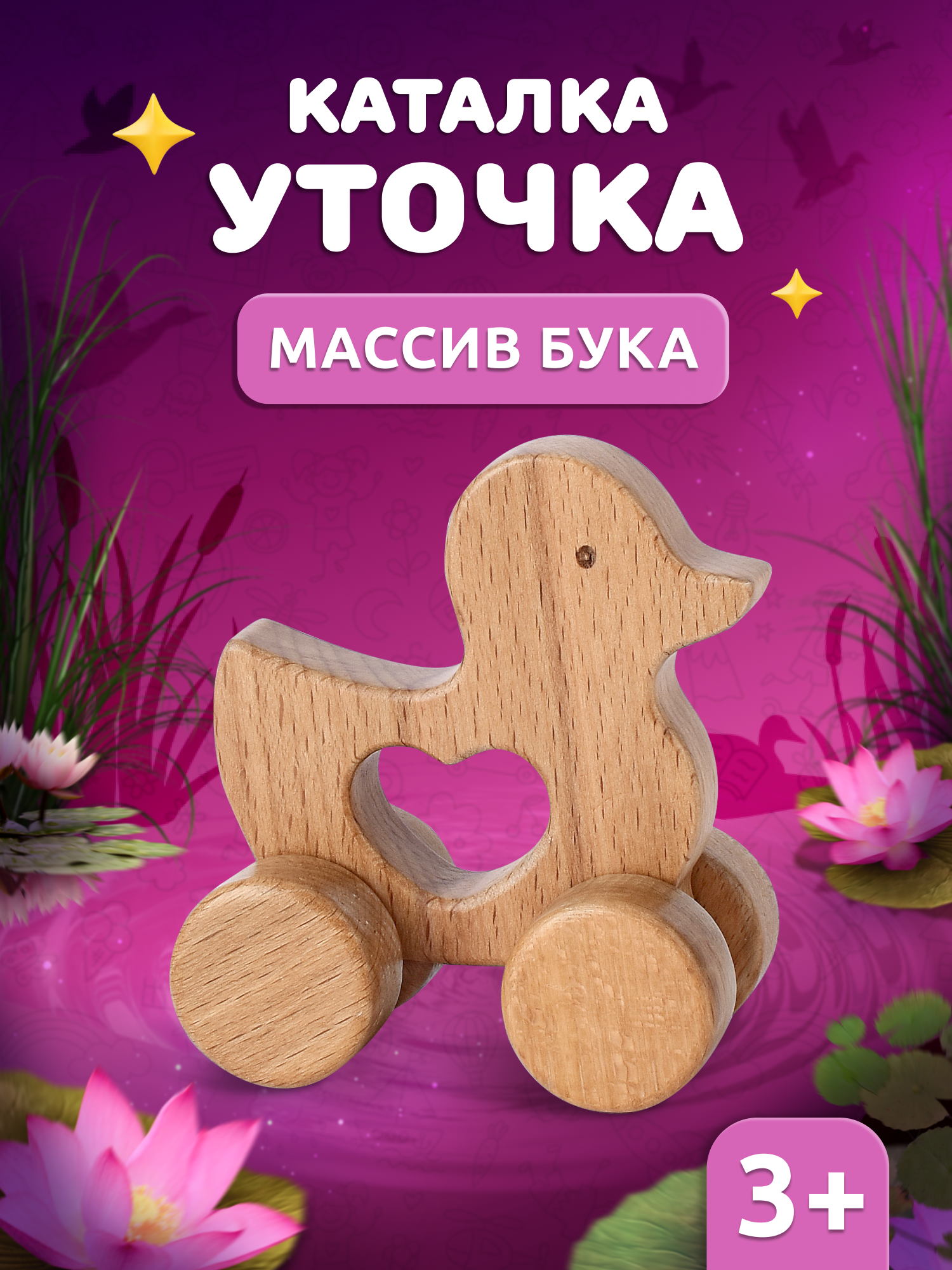 Деревянные игрушки из бука для детей MEGA TOYS Уточка / игрушка каталка