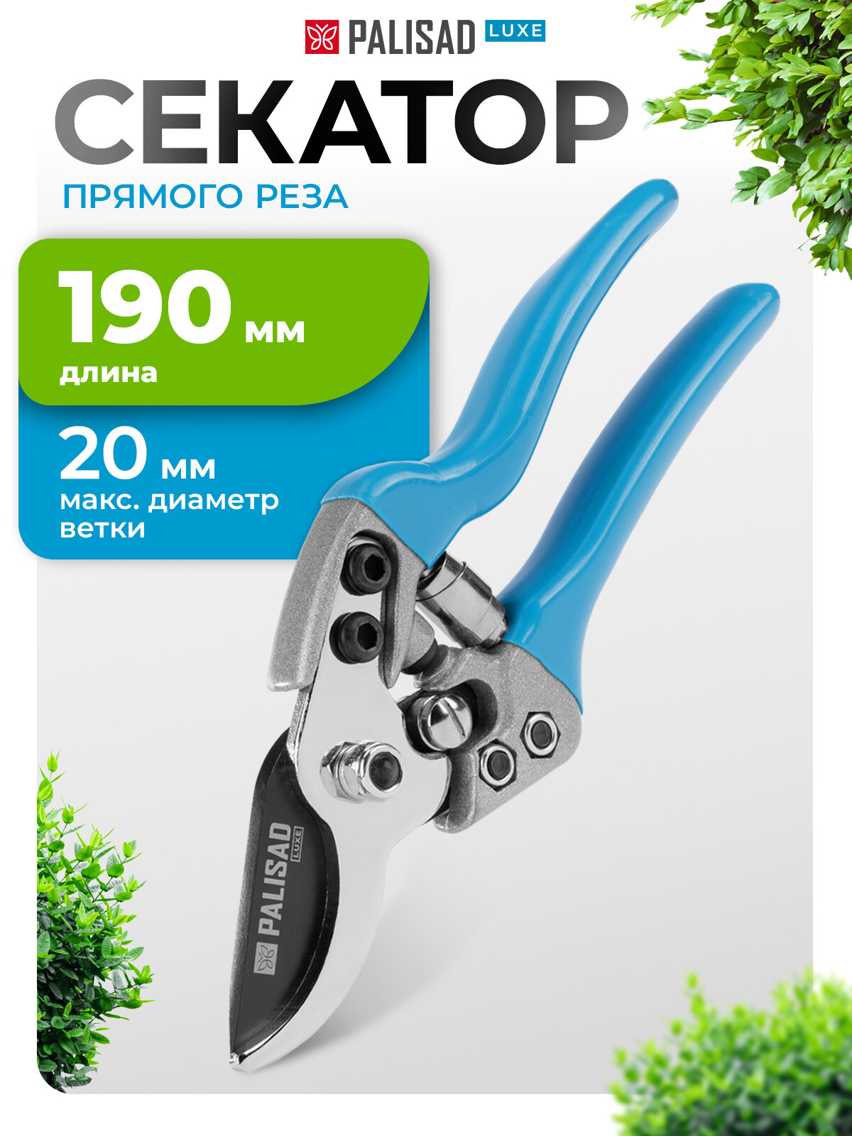 Секатор прямого реза Palisad, 190 мм, алюминиевые обрезиненые рукоятки, LUXE, 60462