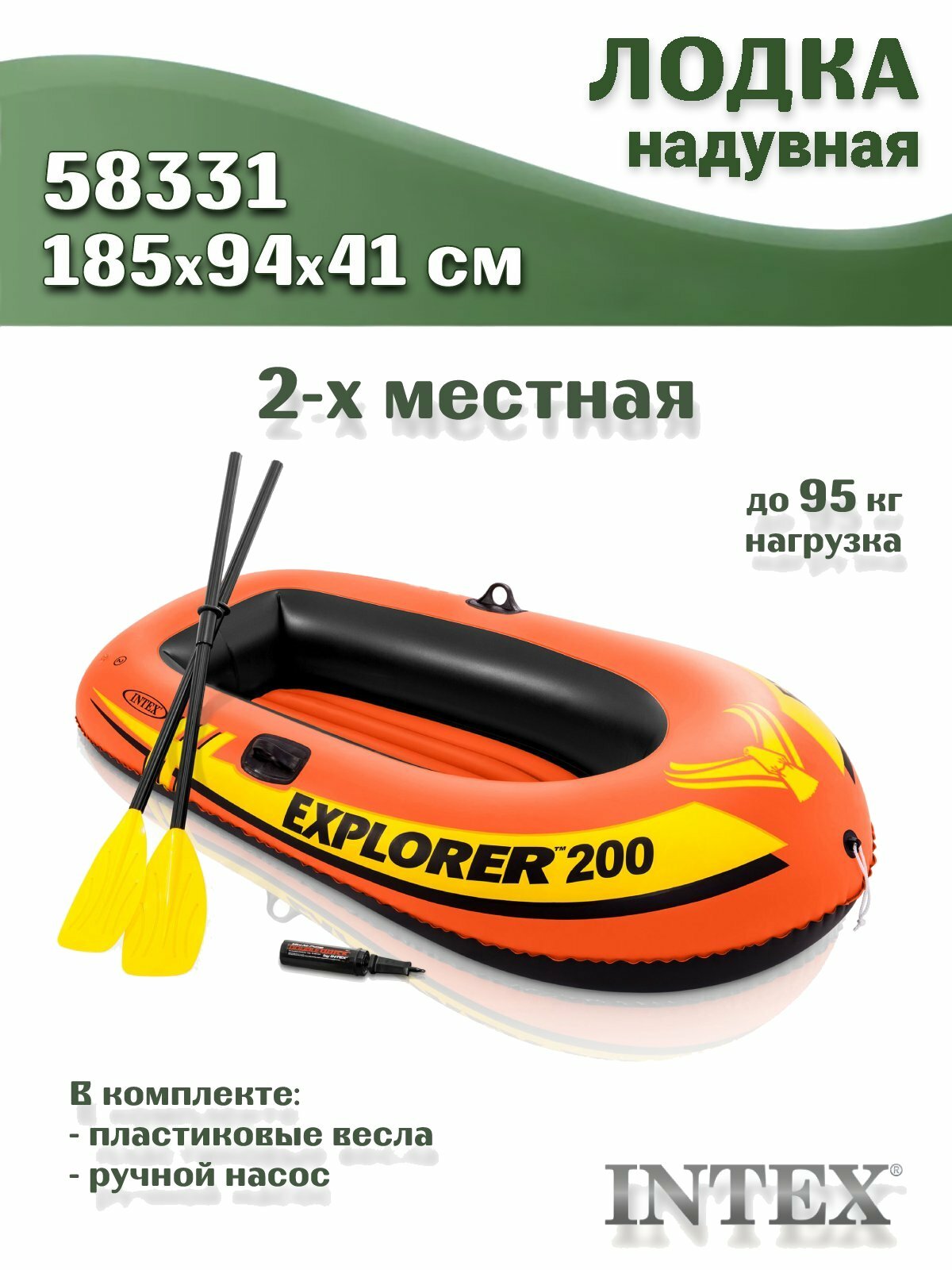 Лодка надувная INTEX 58331, 2-мест. + ручной мини-насос, пластиковые весла