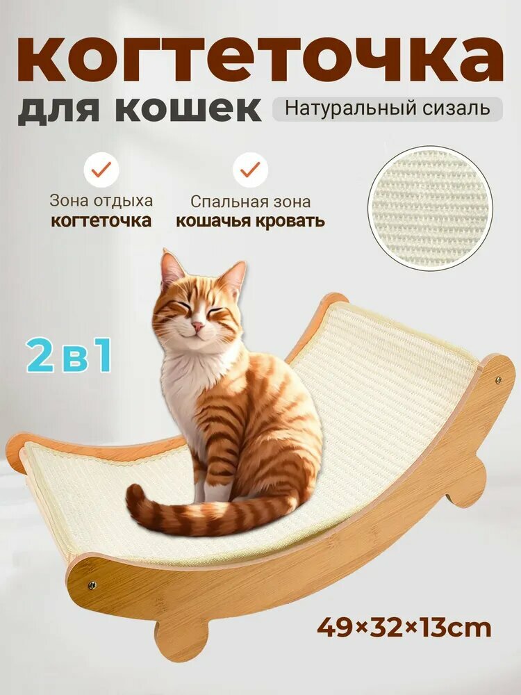 Изогнутая сизалевая доска-когтеточка для кошек, лежанка для кошек, двойного назначения для заточки когтей и сна